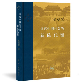 近代中国社会的新陈代谢 2022新版