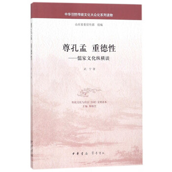 尊孔孟重德性--儒家文化纵横谈(中华优秀传统文化大众化系列读物)