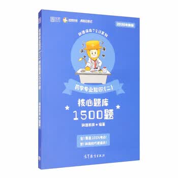 药学专业知识（二）核心题库1500题