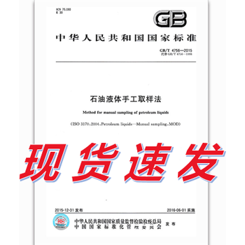 GB/T 4756-2015	石油液体手工取样法