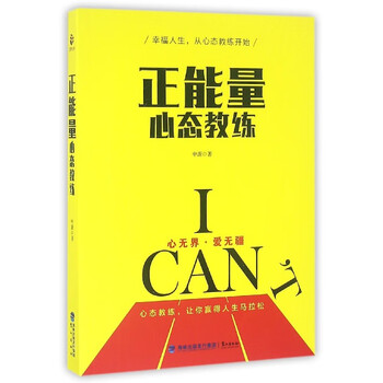 正能量心态教练