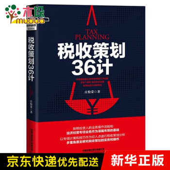 税收策划36计