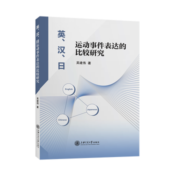英、汉、日运动事件表达的比较研究