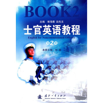 士官英语教程(第2册) 堵海鹰,谈先文,刘超 分册 国防工业出版社