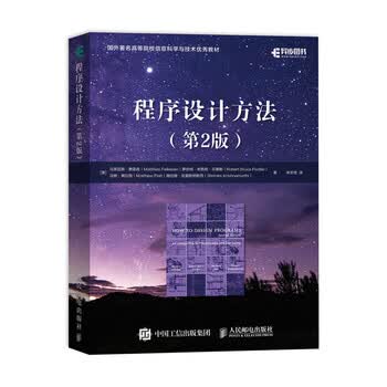 程序设计方法 第2版（异步图书出品）