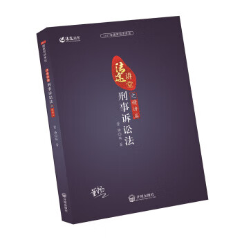 2017年国家司法考试法途讲堂 刑事诉讼法之精讲篇