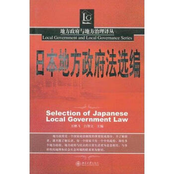 日本地方政府法选编 万鹏飞 法律 9787301147924