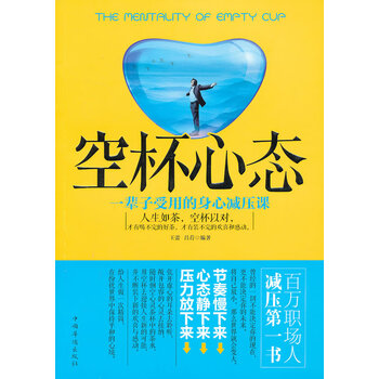 空杯心态:一辈子受用的身心减压课