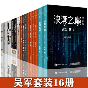 吴军书籍全套21册 吴军人生进阶三部曲 见识+态度+格局+智能时代+浪潮之巅+文明之光+大学之路+数学之美+具体生活+全球科技通史正版图书