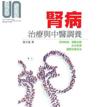 肾病治疗与中医调养 港台原版 徐大基 香港商务印书馆