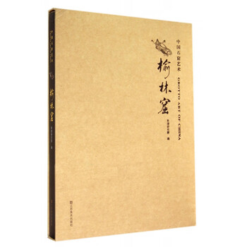 中国石窟艺术(榆林窟)(精)
