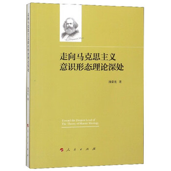 走向马克思主义意识形态理论深处