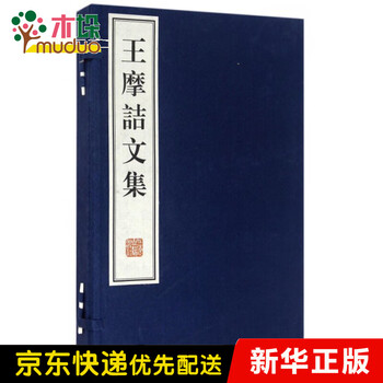 王摩诘文集(共2册)(精)