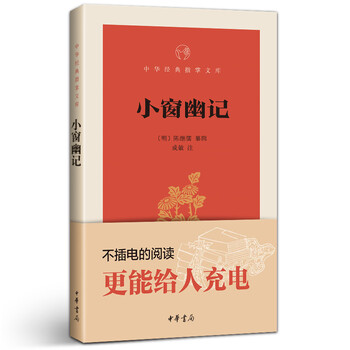 小窗幽记 陈继儒 中华书局 指掌文库