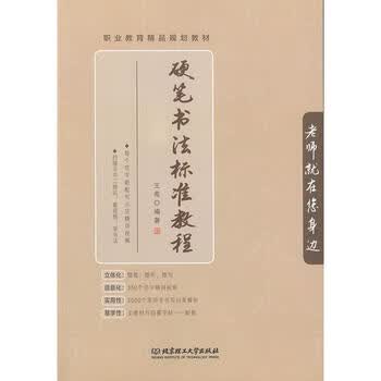 硬笔书法标准教程 书法 王亮编著 北京理工大学出版社有限责任公司 9787568271509