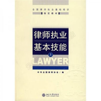 律师执业基本技能上