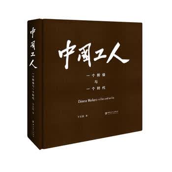 中国工人:一个阶级与一个时代:a class and an era于文国中国工人出版社9787500