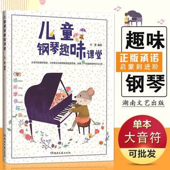 【】钢琴启蒙教材 儿童钢琴趣味课堂 幼儿学钢琴入门教程 乐理知识基础教材 钢琴儿童初学者入门