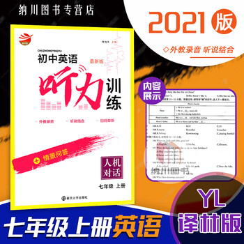 2021版金钥匙人机对话初中英语听力训练7A七年级上册译林版江苏教牛津版初一上学期教材同步练习题单元