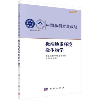 极端地质环境微生物学 图书