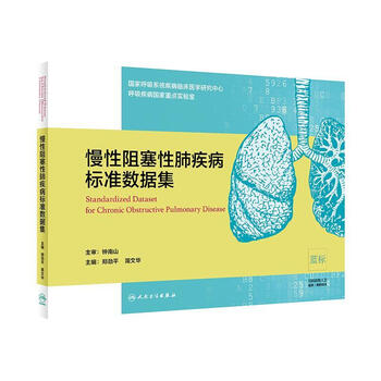 慢性阻塞性肺疾病标准数据集 郑劲平,简文华