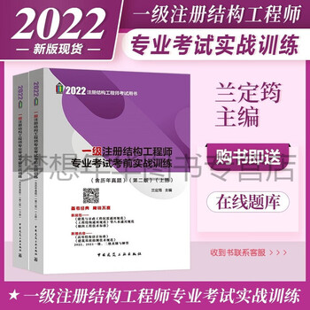 正版 兰定筠主编 2022年一级注册结构工程师考试考前实战训练 上下册 中国建筑工业出版社