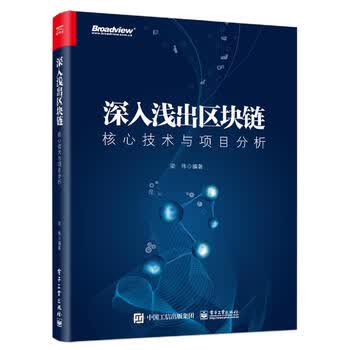 深入浅出区块链核心技术与项目分析梁伟电子工业出版社9787121337505 金融与投资书籍