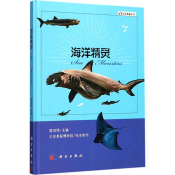 海洋精灵 隋鸿锦 主编 生物科学