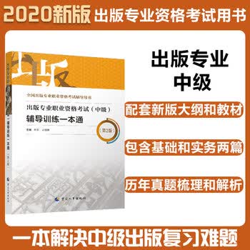 出版专业职业资格考试（中级）辅导训练一本通.第2版9787512915824