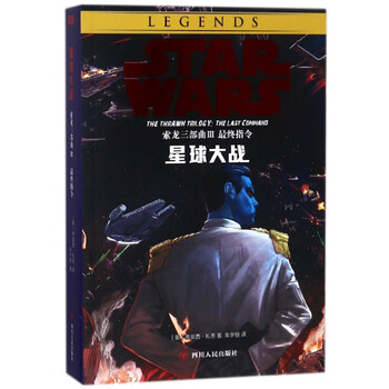 索龙三部曲(Ⅲ 终指令)/星球大战