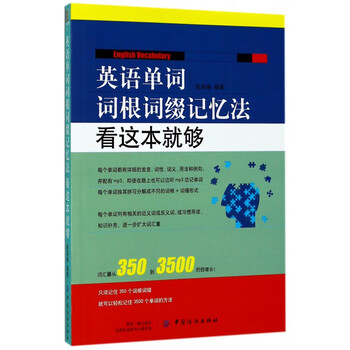 英语单词词根词缀记忆法(看这本就够)