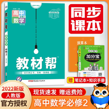 2022新版 高中教材帮数学必修二人教版 高中数学必修二2人教版教材解析教辅书 教材帮数学必修2