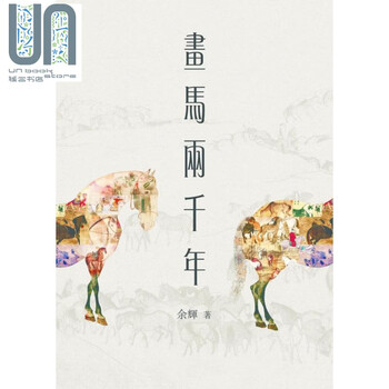 画马两千年   香港商务  余辉  绘画欣赏  港台原版  