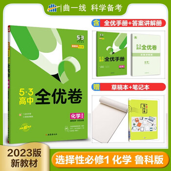包邮2023版53高中全优卷化学选择性必修1选修1鲁科版化学反应原理 曲一线五三新教材5年高考3年模拟高中同步试卷选修一第一册高二上鲁科山东科技