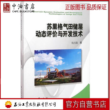 苏里格气田储层动态评价与开发技术 石油工业出版社 刘占良 著 9787518305896