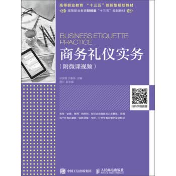 商务礼仪实务（附微课视频）