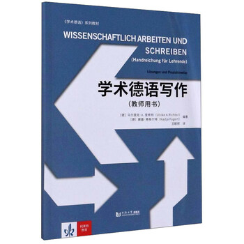 学术德语写作（教师用书）/《学术德语》系列教材