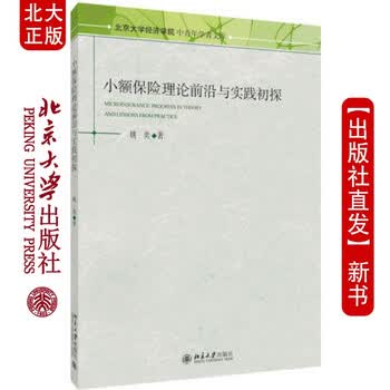 现货小额保险理前沿与实践初探