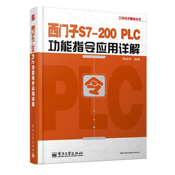 西门子S7-200 PLC功能指令应用详解