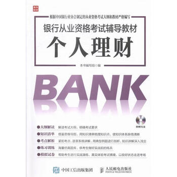 个人理财-(附赠光盘) 考试 本书编写组编 人民邮电出版社