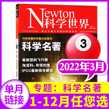Newton科学世界杂志 2022年5月新【另有预售及2021年往期可选】知识探索科普自然地理天文生物科技期刊【单本】 2022年3月【科学名著】