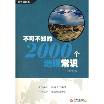 不可不知的2000个地理常识