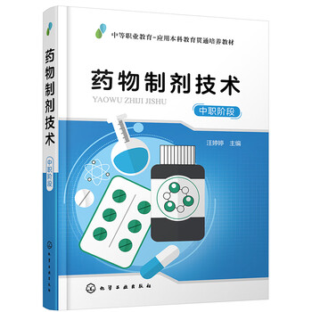 药物制剂技术（中职阶段）（汪婷婷）