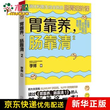 胃靠养，肠靠清2