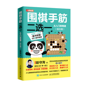 围棋手筋二选一从入门到精通 级位篇 赵守洵著