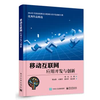 移动互联网应用开发与创新【正版图书，放心下单】