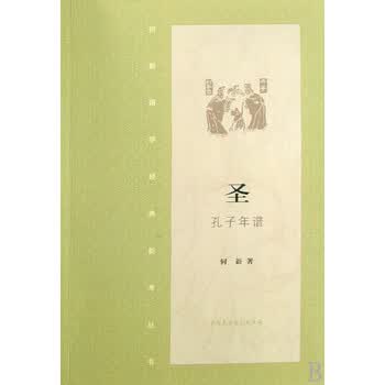 圣(孔子年谱)/何新国学经典新考丛书