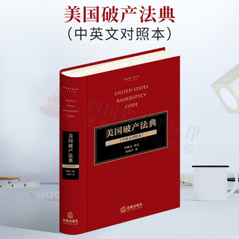 2022新书 美国破产法典（中英文对照本）