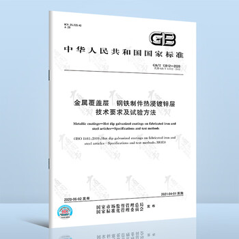  GB/T 13912-2020 金属覆盖层 钢铁制件热浸镀锌层 技术要求及试验方法 代替GB/T 13912-2002 中国标准出版社