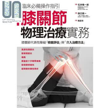 膝关节物理治疗实务 港台原版 石井慎一郎 枫叶社文化